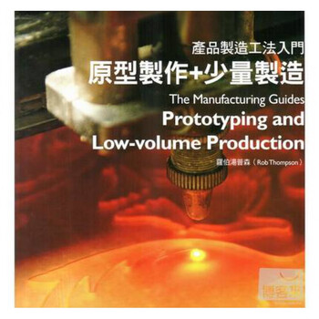 台版 产品制造工法入门原型制作 少量制造篇认识与了解材料制程对制造可行性作出评估判