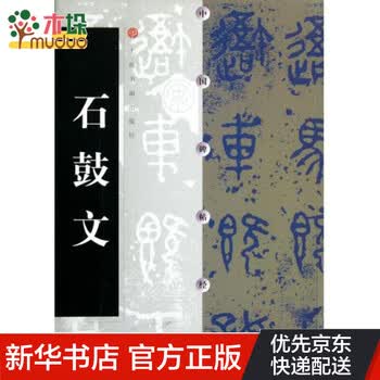 石鼓文/中国碑帖经典