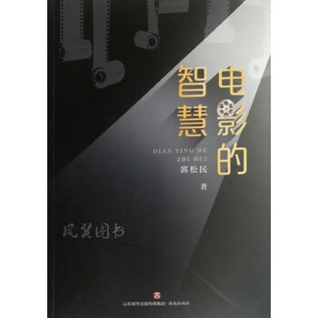 电影的智慧 郭松民著 济南出版社