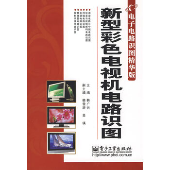 新型彩色电视机电路识图 韩广兴 电子工业出版社