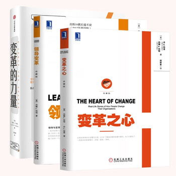 全新版 约翰 P. 科特 著 变革三部曲：变革之心+领导变革+变革的力量