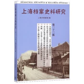 上海档案史料研究(第23辑)