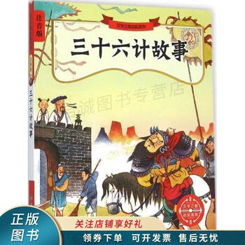 三十六计故事-注音版