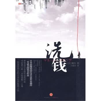 洗钱 (日)橘玲 ,王蕴洁【正版书】