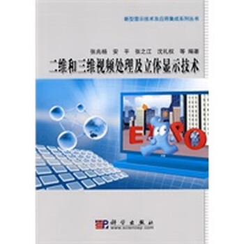 二维和三维处理及立体显示技术 张兆杨 科学出版社