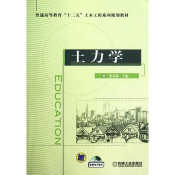 土力学 张春梅 建筑 9787111381242