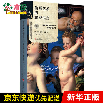 油画艺术的秘密语言(详解西方美术作品中的象征与人物)(精)/艺术密语书系