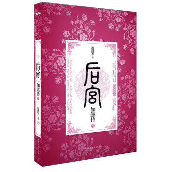 后宫 如懿传3 9787511334213【正版 可开发票】