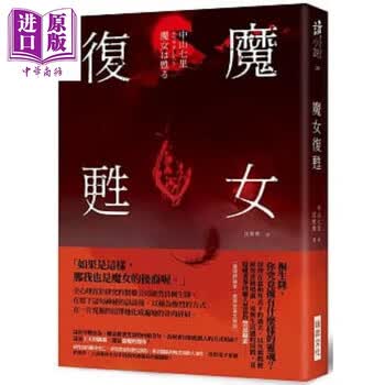 魔女复苏  魔女は苏る 瑞昇  中山七里  翻译文学  日本文学   悬疑  推理小说  港台原版