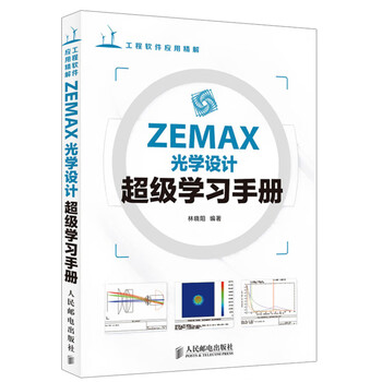 ZEMAX光学设计**学习手册 zemax2010软件入门教程zemax2010从入门到精通 初学入