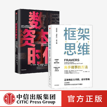 数据资本时代+框架思维（套装2册）维克托迈尔舍恩伯格著 中信出版社图书