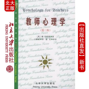 现货教师心理学 北京大学出版社