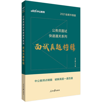 中公教育2021公务员面试快速通关系列：面试真题特辑（全新升级）
