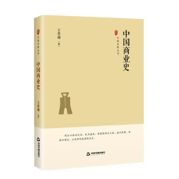 中国史略丛刊.第三辑— 中国商业史（精装）