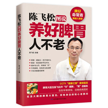 正版 陈飞松图说养好脾胃人不老脾胃虚弱怎么吃 脾胃虚弱养生食谱菜谱调养脾胃 脾胃怎么养脾胃虚弱食疗菜