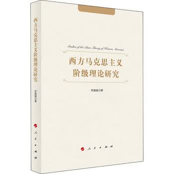 西方马克思主义阶级理论研究