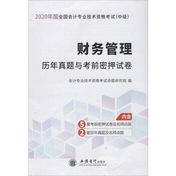 财务管理历年真题与考前密押试卷 2020