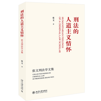 刑法的人道主义情怀 张文刑法学文集 张文 著 北京大学出版社