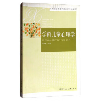 学前心理学 王振宇 人民教育出版社