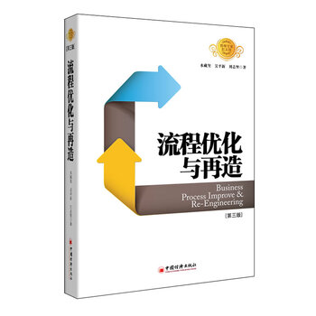 流程优化与再造 水藏玺 吴平新 刘志坚 中国经济出版社