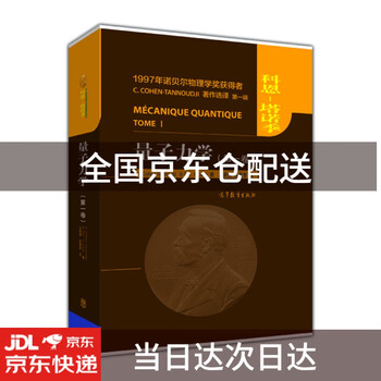 量子力学（第一卷）9787040396706