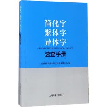 简化字繁体字异体字速查手册