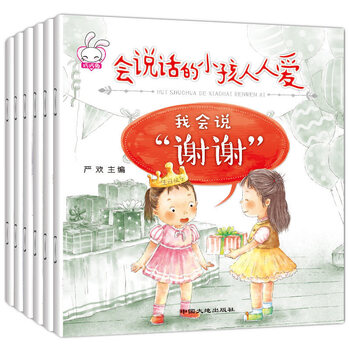 【49选五】会说话的小孩人人爱故事绘本全6册 语言表达能力训练 我会爱上表达自己系列 2-8岁幼儿童讲文明懂礼貌 正版