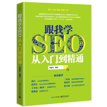 SEO艺术（第3版）(博文视点出品) SEO从入门到精通