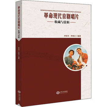 革命现代京剧唱片收藏与赏析