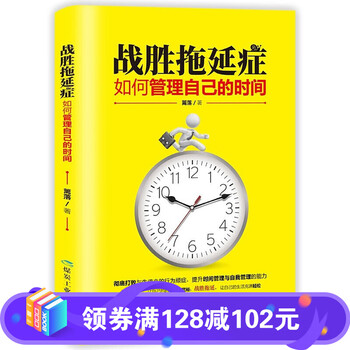 【百元神劵】战胜拖延症：如何管理自己的时间 如何掌控自己的时间与生活 克服拖延症自我提升心理学时间管理