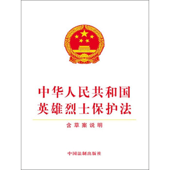 中华人民共和国英雄烈士保护法
