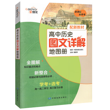 高中历史图文详解地图册 配新教材 高一高二高三历史 高考复习 金博优