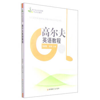高尔夫英语教程【新华书店，售后无忧】