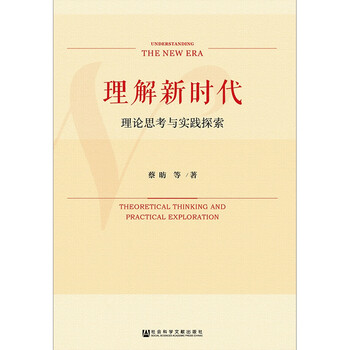 理解新时代(理论思考与实践探索)