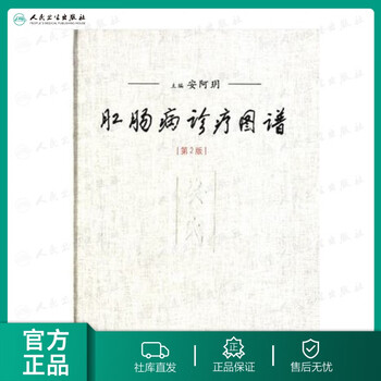 肛肠病诊疗图谱（第2版）
