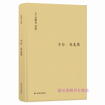卡尔马克思生平与环境【正版书籍，】