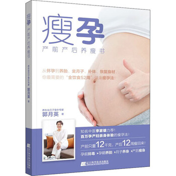 瘦孕 产前产后养瘦书