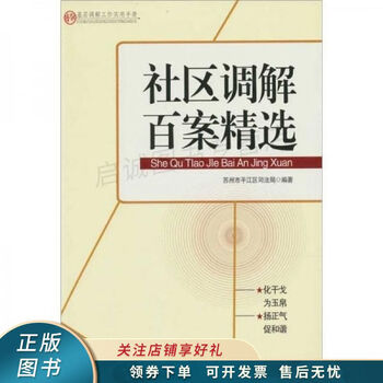 社区调解百案精选