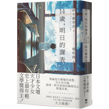 14岁 明日的课表 铃木露莉佳 台版轻小说 悦知文化 港台图书