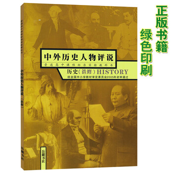 正版高中岳麓版历史选修四中外历史人物评说岳麓版历史选修4教材课本教科书岳麓书社高中历史选修中外历史人