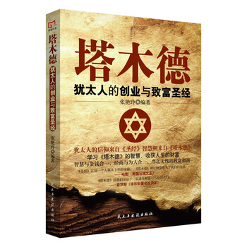 正版包邮 塔木德大全集中文版 犹太人的经商智慧与处世圣经 成功励志人生哲理书籍 智慧经典