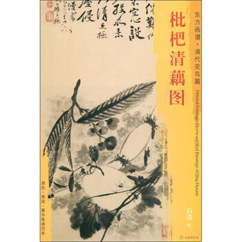 枇杷清藕图 石涛 文物出版社