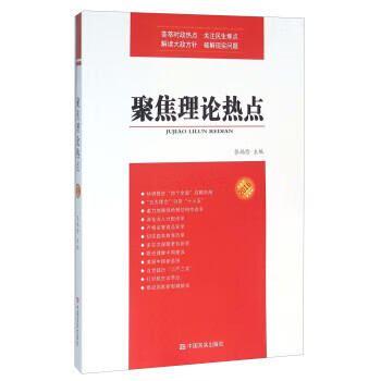 聚焦理论热点(2016)