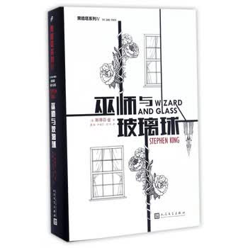巫师与玻璃球(精)/黑暗塔系列