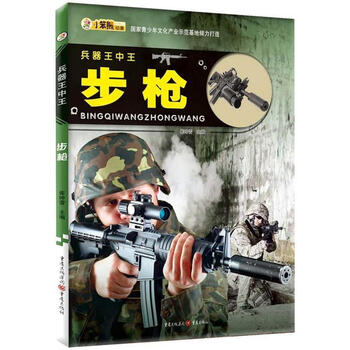 步枪-兵器王中王 崔钟雷【正版书】