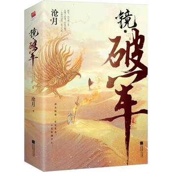 镜·破军(全2册)