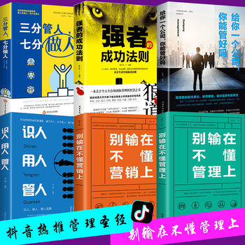 全6册企业管理方面的书籍领导力强者成功法则识人用人管人三分管人七分做人力资源行政酒店餐饮物业管理书籍