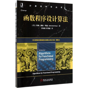 函数程序设计算法/计算机科学丛书