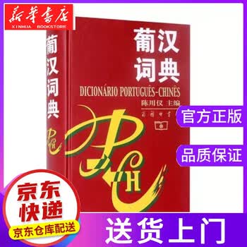 【正版图书】葡汉词典 陈用仪 商务印书馆