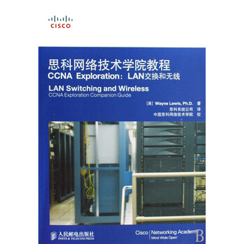 思科网络技术学院教程CCNA Exploration--LAN交换和无线(附光盘)